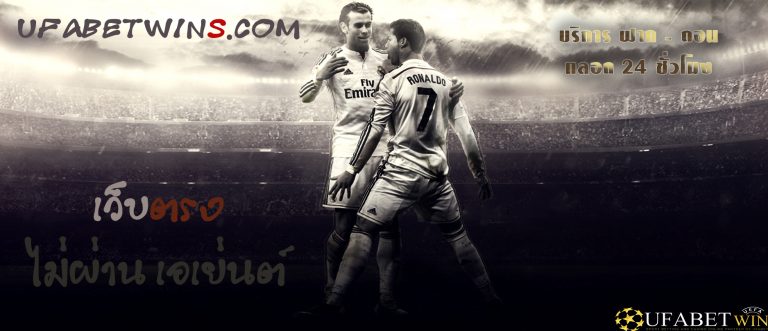 การสมัครUFABET เล่นพนันผ่านทางระบบออนไลน์ได้เงินจริง ร้อยเปอร์เซ็นต์